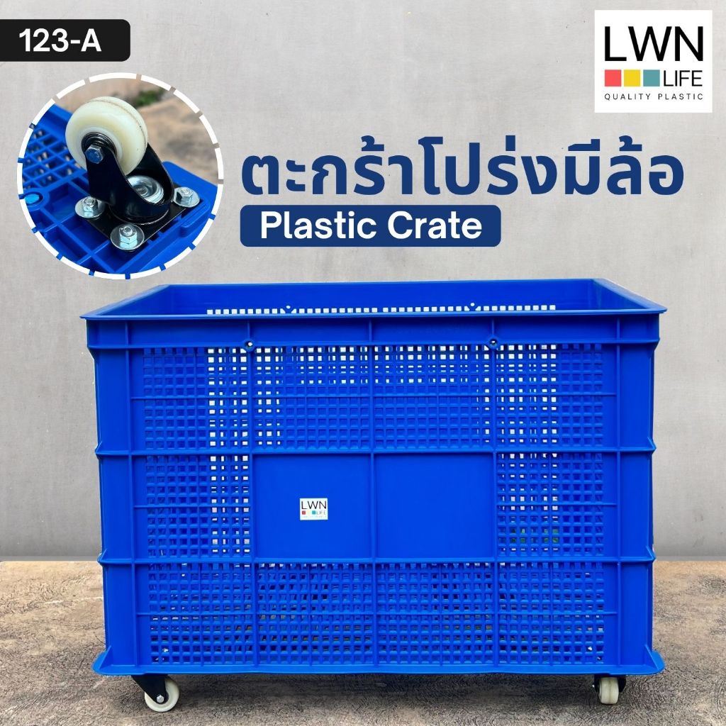 LWN LIFE ลังพลาสติกโปร่ง รุ่น 123-A [พร้อมล้อ 4 ตัว] เข็นได้ลากได้ ใช้ ...