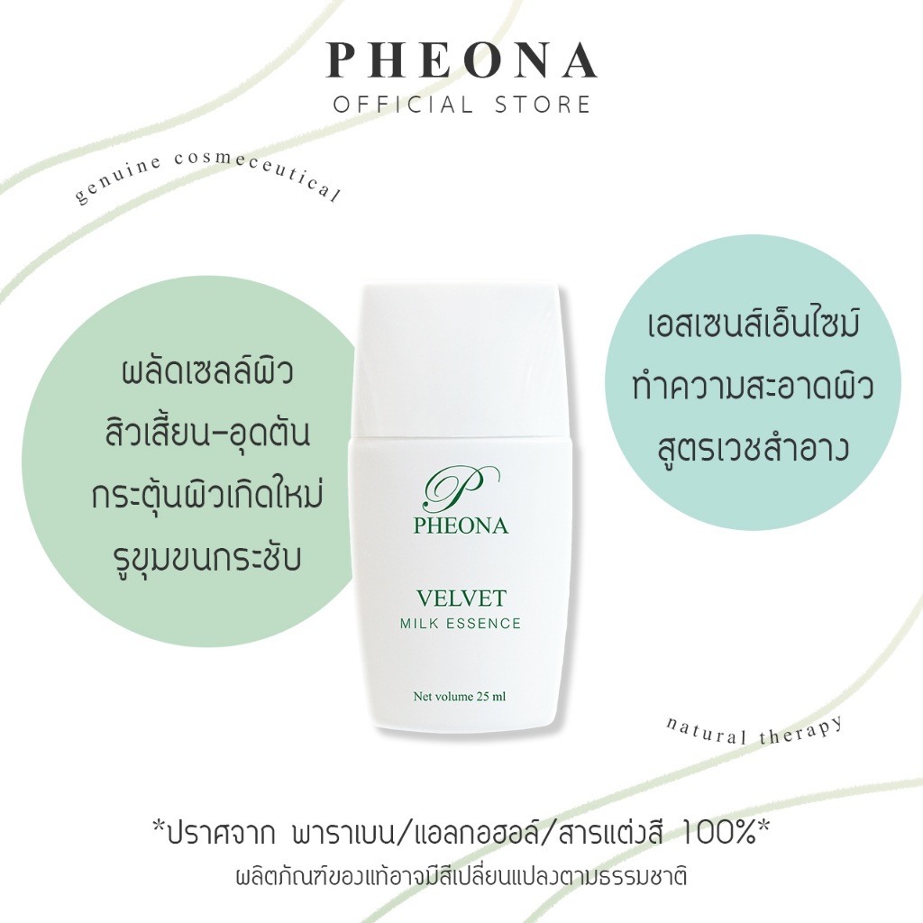 PHEONA 🌿 ฟีโอน่า ขัดผิวน้ำนม-ผัก VEGETABLE MILK ESSENCE ขนาด 25 ml ...