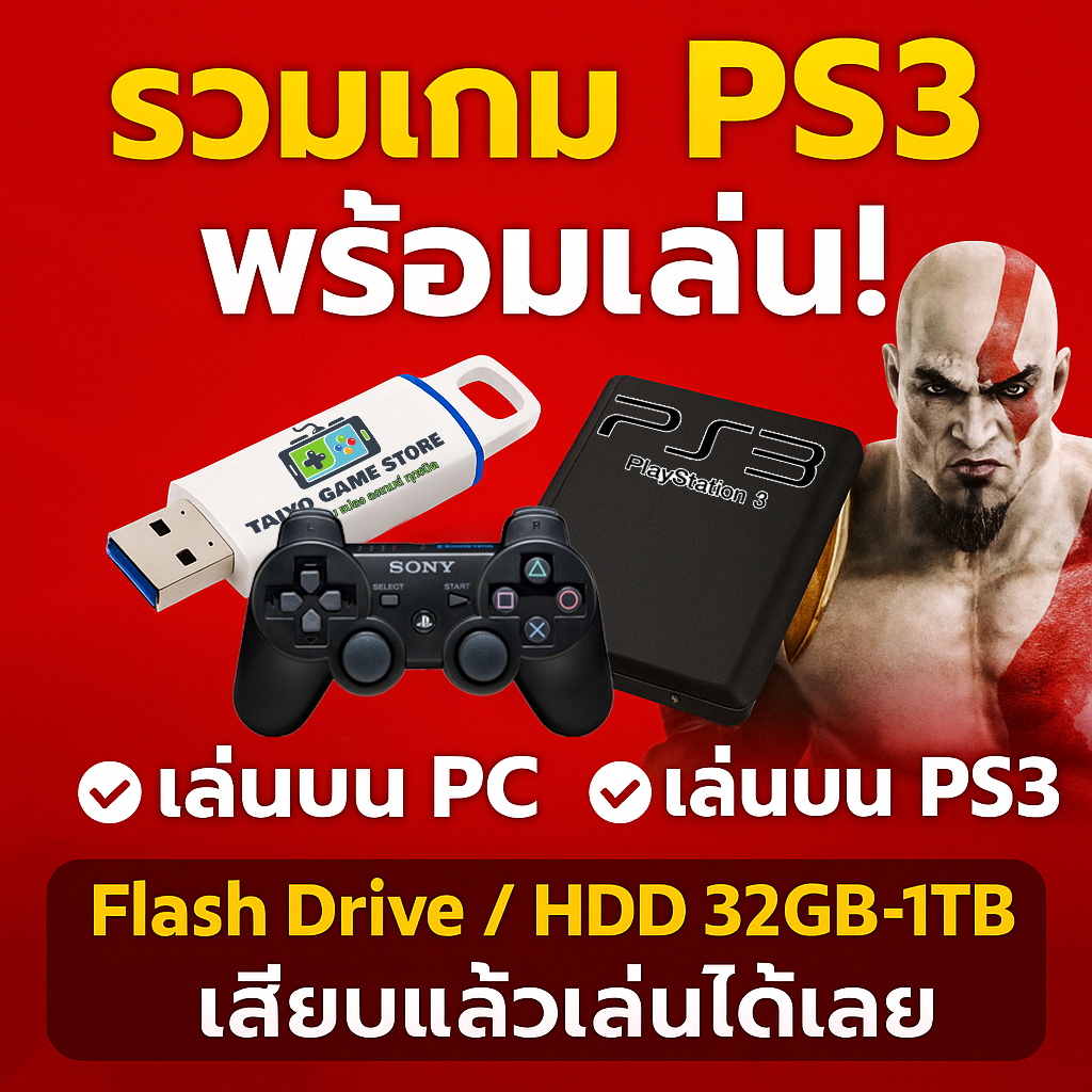 Flash Drive / External Harddisk รวมเกม Play Station 3 (PS3) พร้อมเล่น ...
