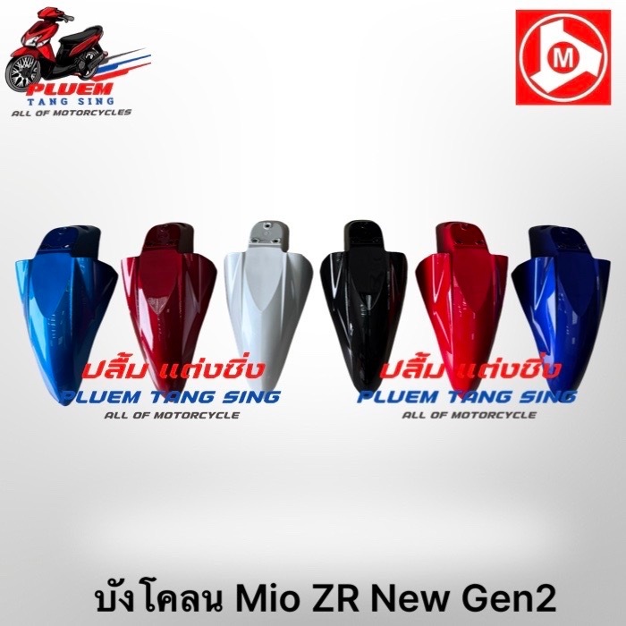 บังโคลนหน้า Mio Z/MX/ZR (มิโอ นิว)(2006-2010) MIO Gen2 สีสวย ⚙️อะไหล่ ...