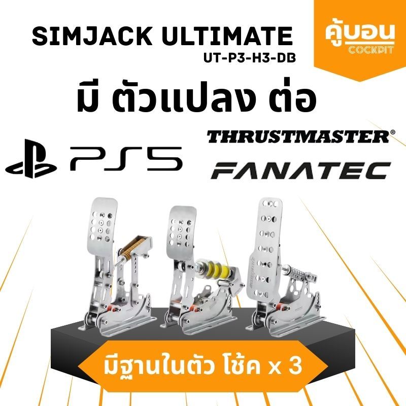 Simjack Ultimate 200kg Pedals แป้น Load Cell พร้อม ฐาน +โช้ค*3 รองรับ ...
