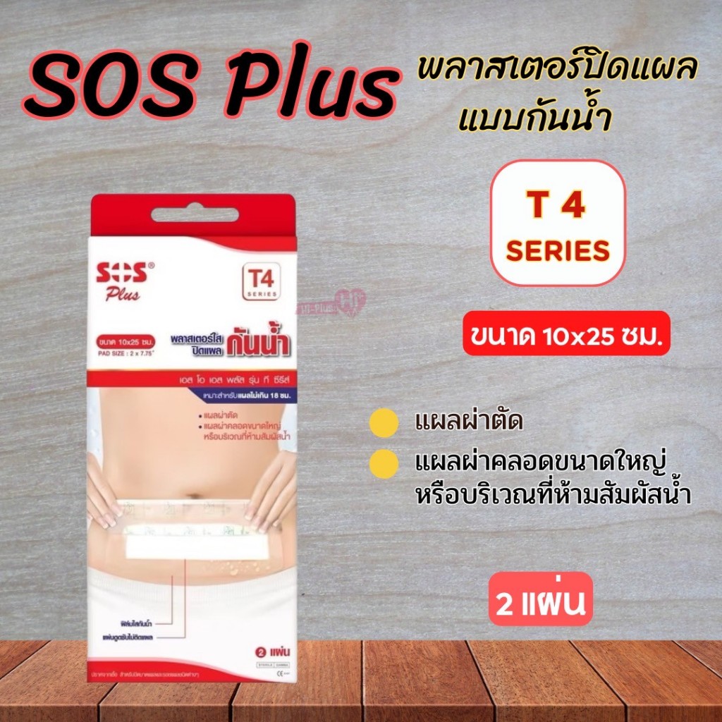 พลาสเตอร์ใสกันน้ำ SOS Plus T4 พลาสเตอร์ปิดแผล พลาสเตอร์กันน้ำ T Series ...