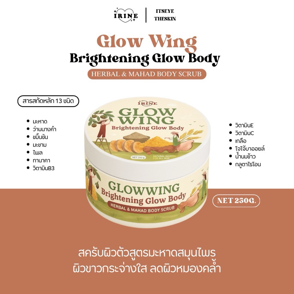 สครับมะหาดสมุนไพร13ชนิด GlowWing Brightening Herbal & Mahad Body Scrub ...