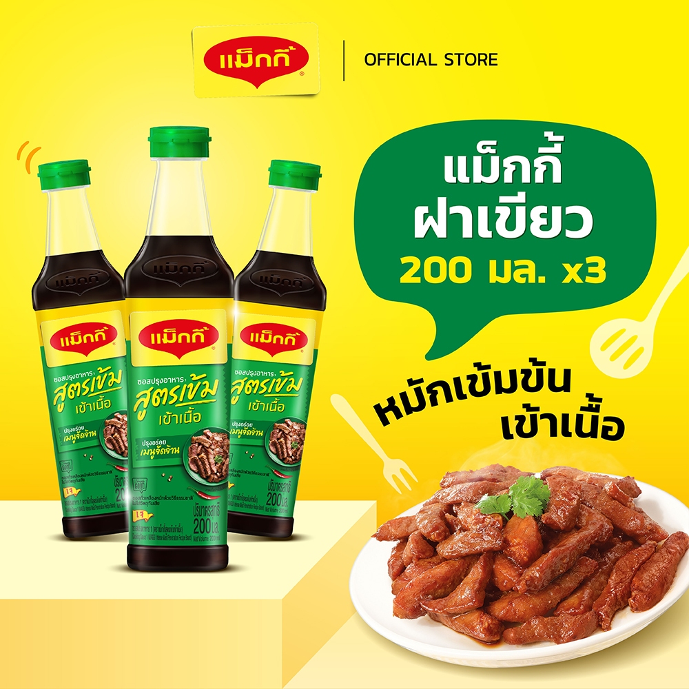 MAGGI Green Cap Soy Sauce 200 ml ซอสปรุงอาหาร สูตรเข้าเนื้อ (3 ขวด ...