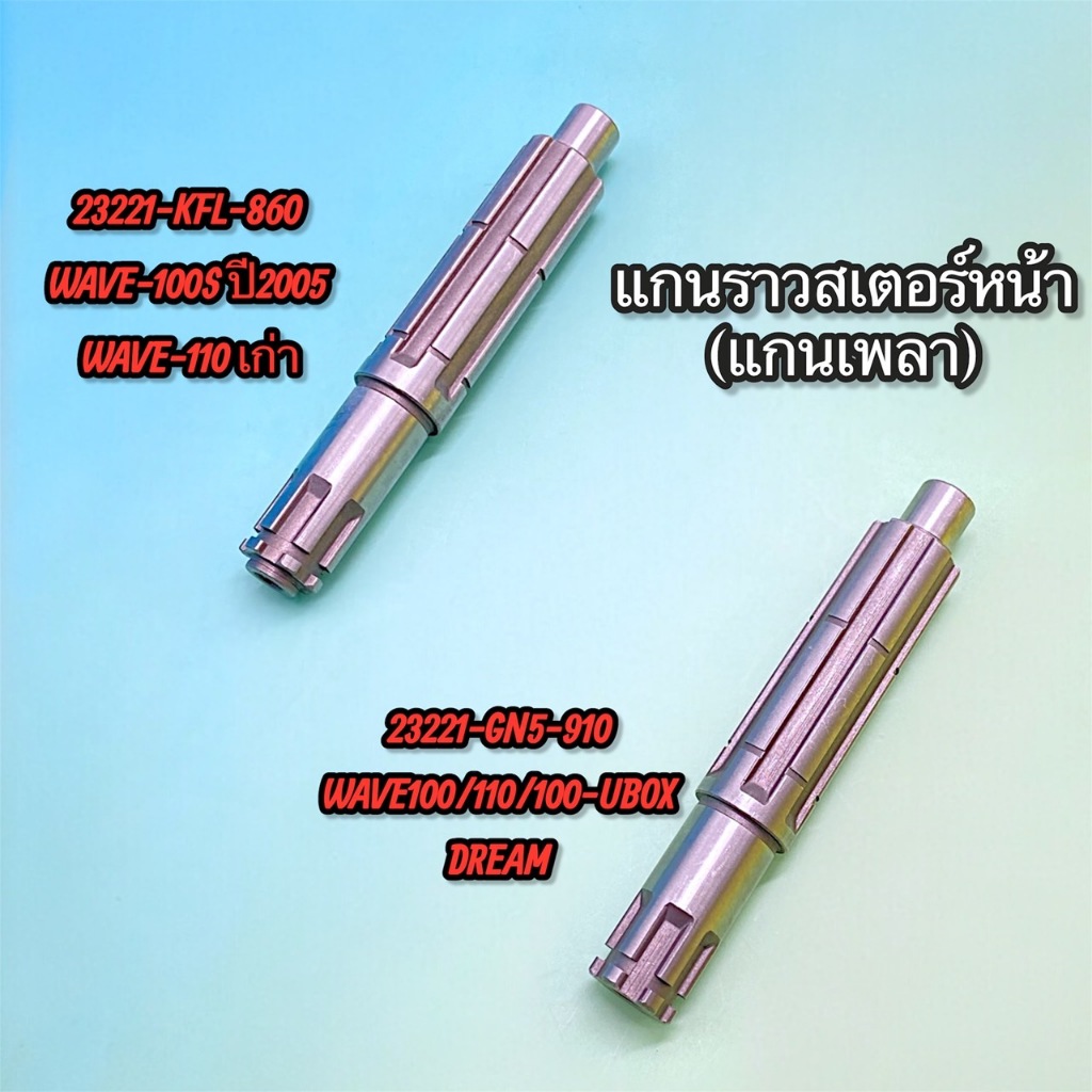 แกนราวสเตอร์ WAVE110เก่า,WAVE110-S ปี2005 [KFL-860] /WAVE100/110/100U ...