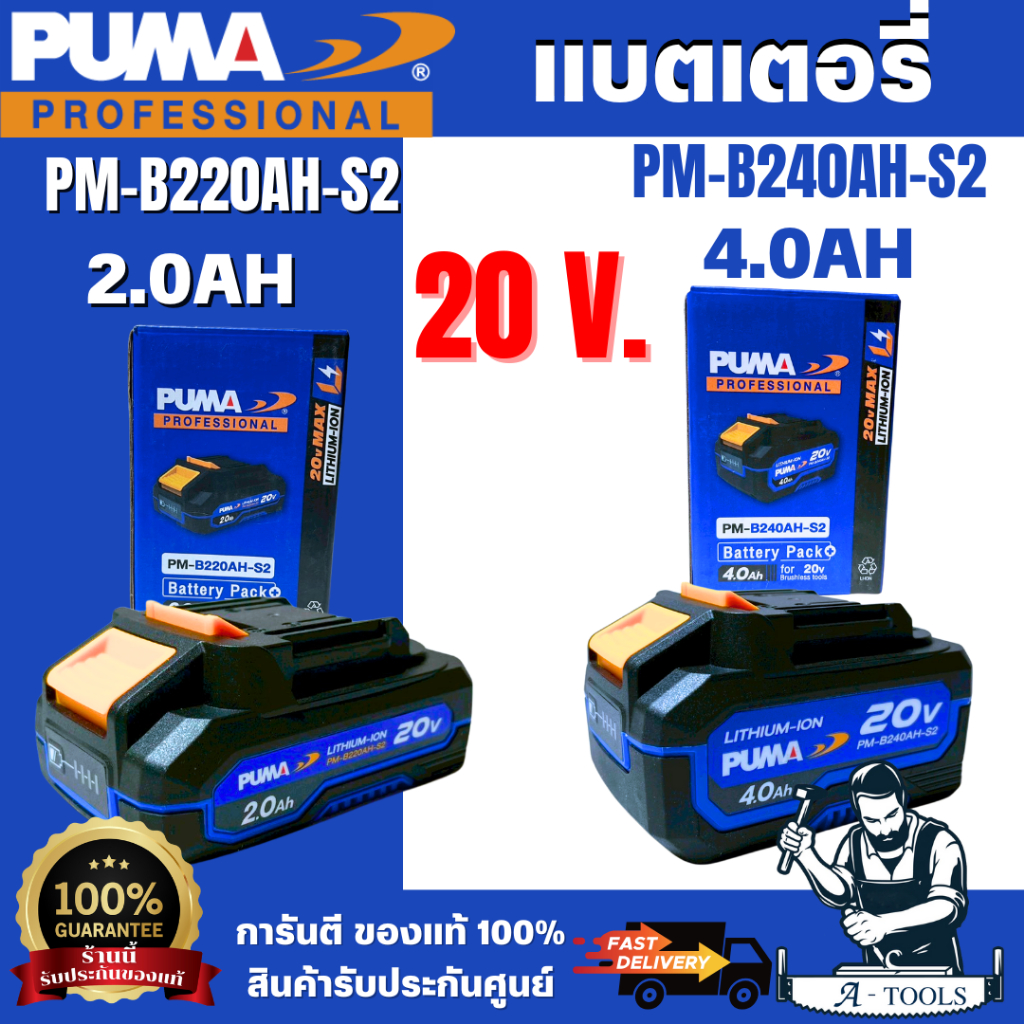 PUMA แบตเตอรี่ 20V NEW2025 รุ่น PM-B220AH-S2 2.0AH / PM-B240AH-S2 4.0AH ...