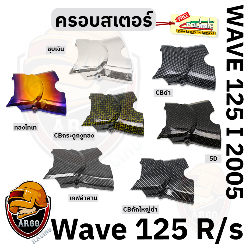 ฝาครอบสเตอร์ (ฝาครอบเครื่อง) WAVE 125 R/S, i 2005 ไฟเลี้ยวบังลม แถม ...