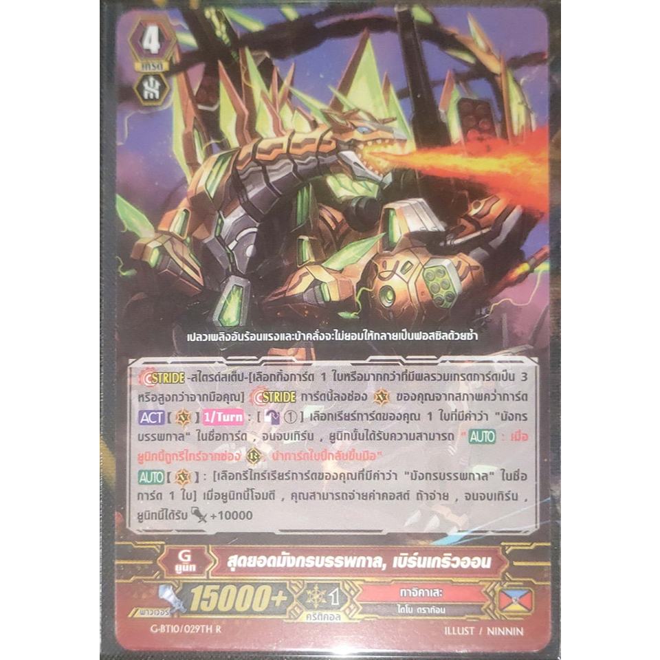 การ์ด แวนการ์ด สุดยอดมังกรบรรพกาล, เบิร์นเกริวออน (การ์ดไม่ฟรอย) แคลน ทาจิคาเสะ เกรด 4 (G ยูนิท ...