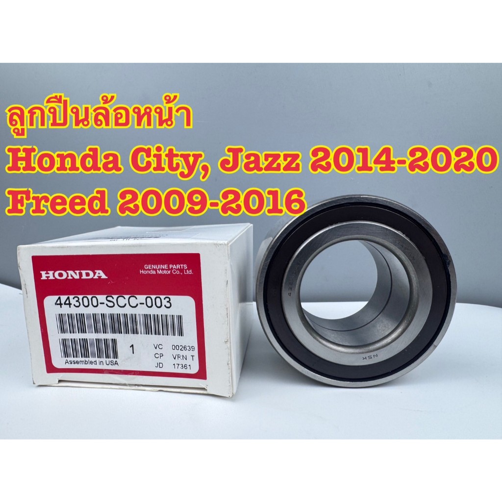 ลูกปืนล้อหน้า Honda แท้ Freed CITY JAZZ ปี2009-16 ABS รหัส 44300-SCC ...
