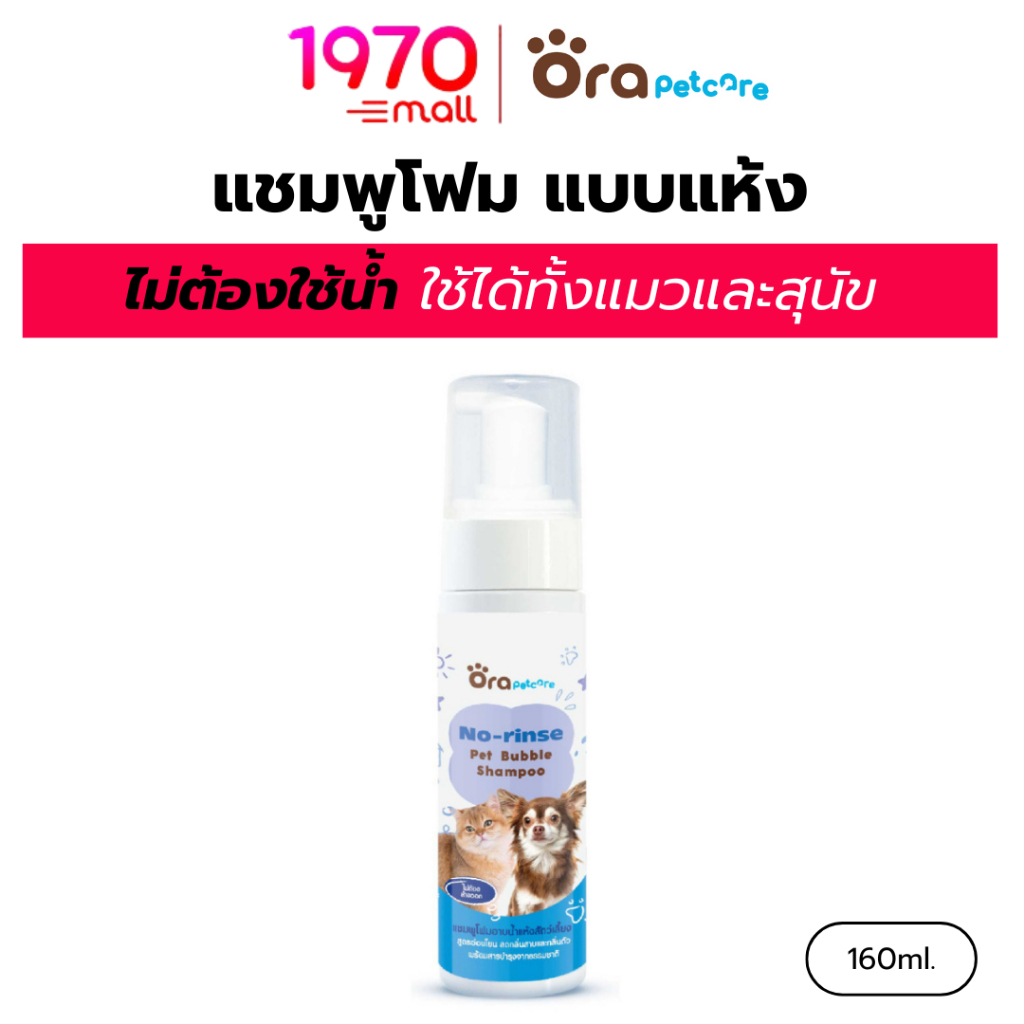 ORA PET CARE แชมพูโฟม แบบแห้ง NO-RINSE BUBBLE SHAMPOO 160ml. ไม่ต้องใช้ ...