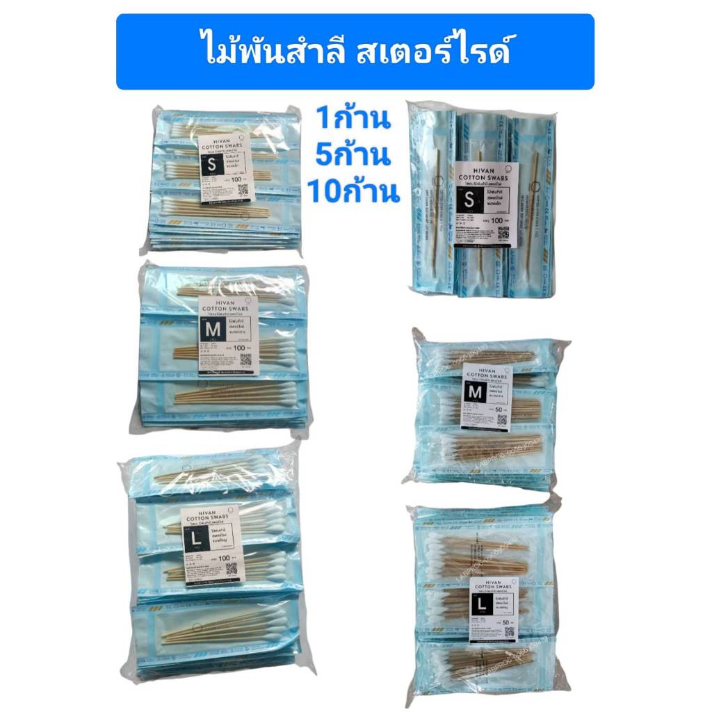 HIVAN ไม้พันสำลีสเตอร์ไรด์ 1ก้าน/5ก้าน/10ก้าน ไม้พันสำลี สเตอร์ไรด์ COTTON SWAB | Shopee Thailand