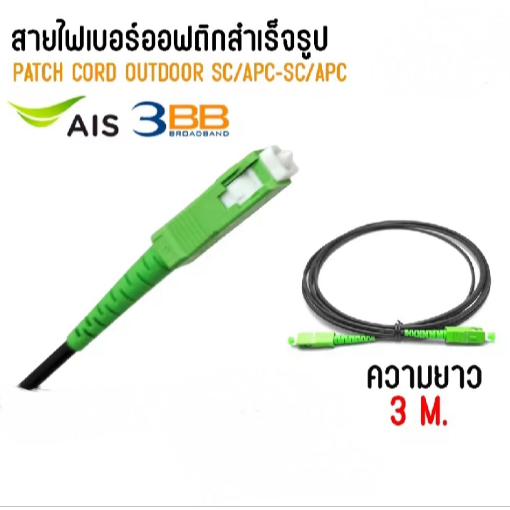 Patch cord fat out door แบน SC/APC-SC/APC OPC-L3M | Shopee Thailand