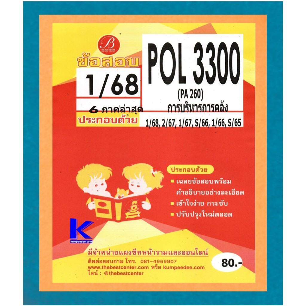 ข้อสอบ POL3300 (PA260) การบริหารการคลัง 1/68 | Shopee Thailand