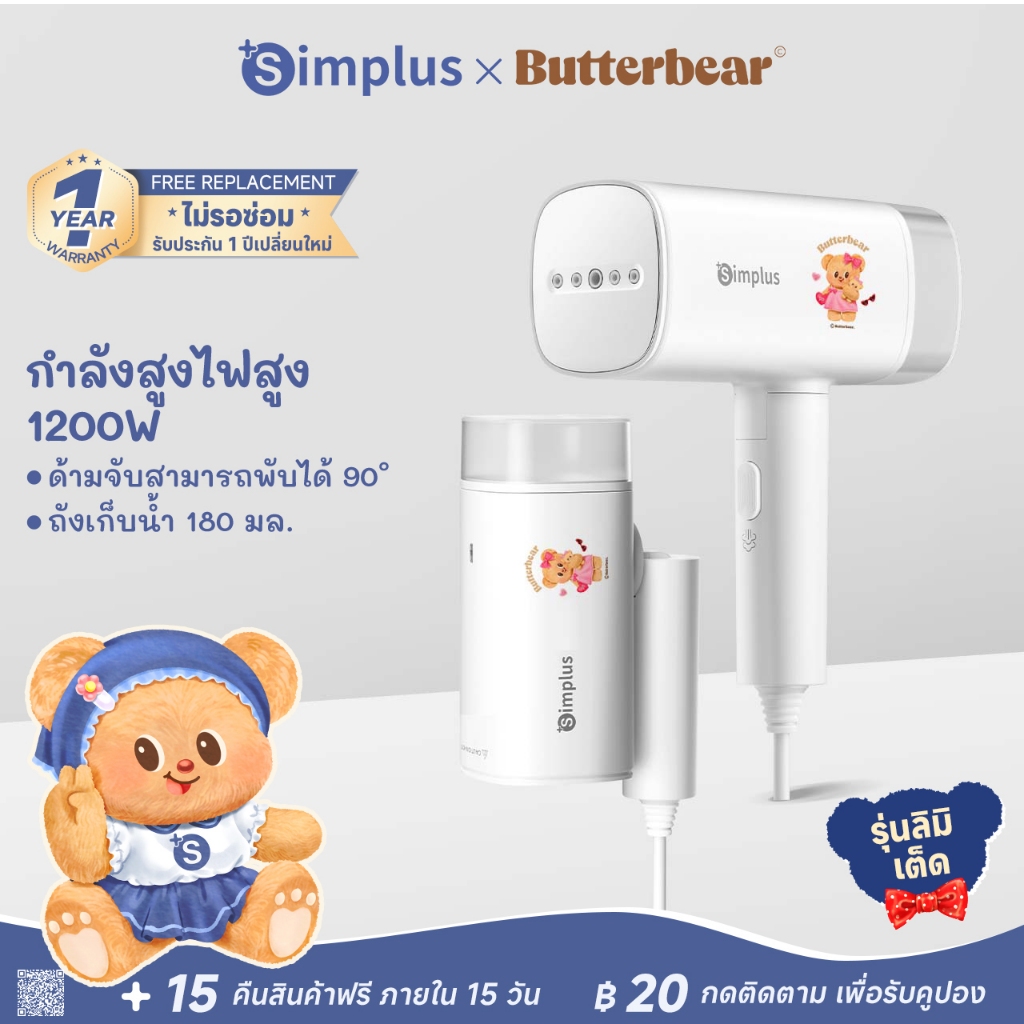 Simplus x Butterbear เตารีดไอน้ำพกพา 1200W ถังน้ำ 180ml พับได้ รีดเรียบ/รีดแขวน ใช้งาน 2 แบบ ...