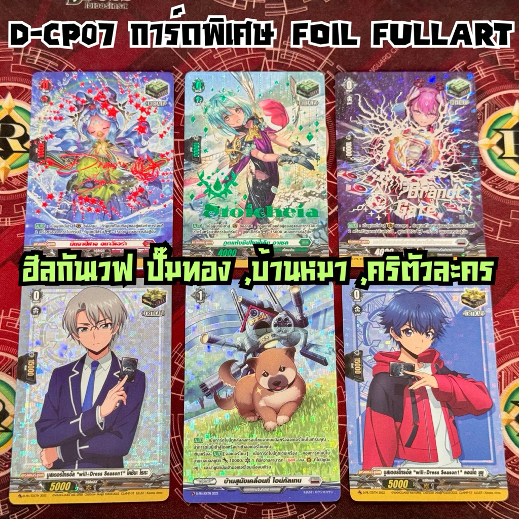 D-CP07 แยกใบการ์ดพิเศษ PR box Pr Carton ฟอล์ย ฟูลอาร์ท ฮีลกันเวฟปั๊มทอง คริตัวละคร บ้านหมาออ ...