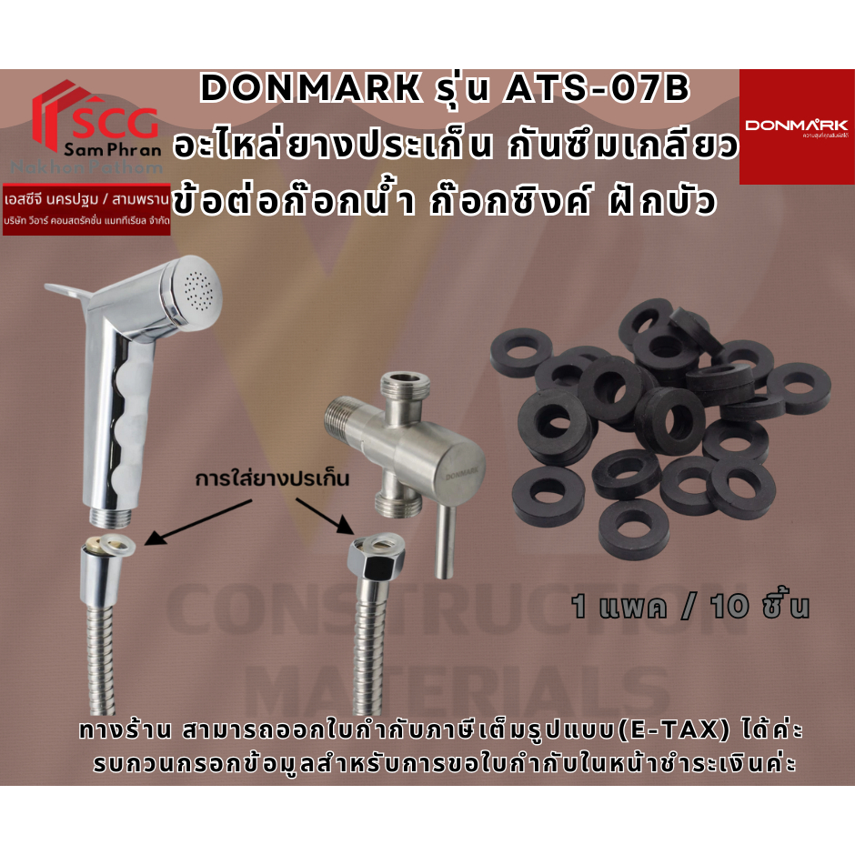 DONMARK รุ่น ATS-07B อะไหล่ยางประเก็น สำหรับกันซึม 1 แพ๊ค / 10 ชิ้น ...