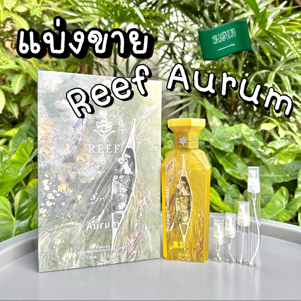 Reef Aurum แบ่งขายน้ำหอมซาอุของแท้ กลิ่นสดชื่นสะอาดมาก🇸🇦 | Shopee Thailand