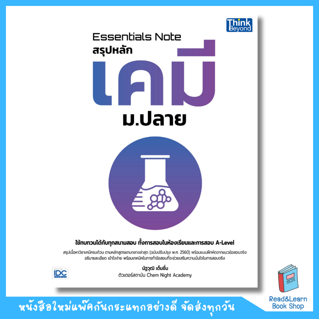หนังสือ Essentials Note สรุปหลักเคมี ม.ปลาย(Think Beyond : IDC)5760 | Shopee Thailand