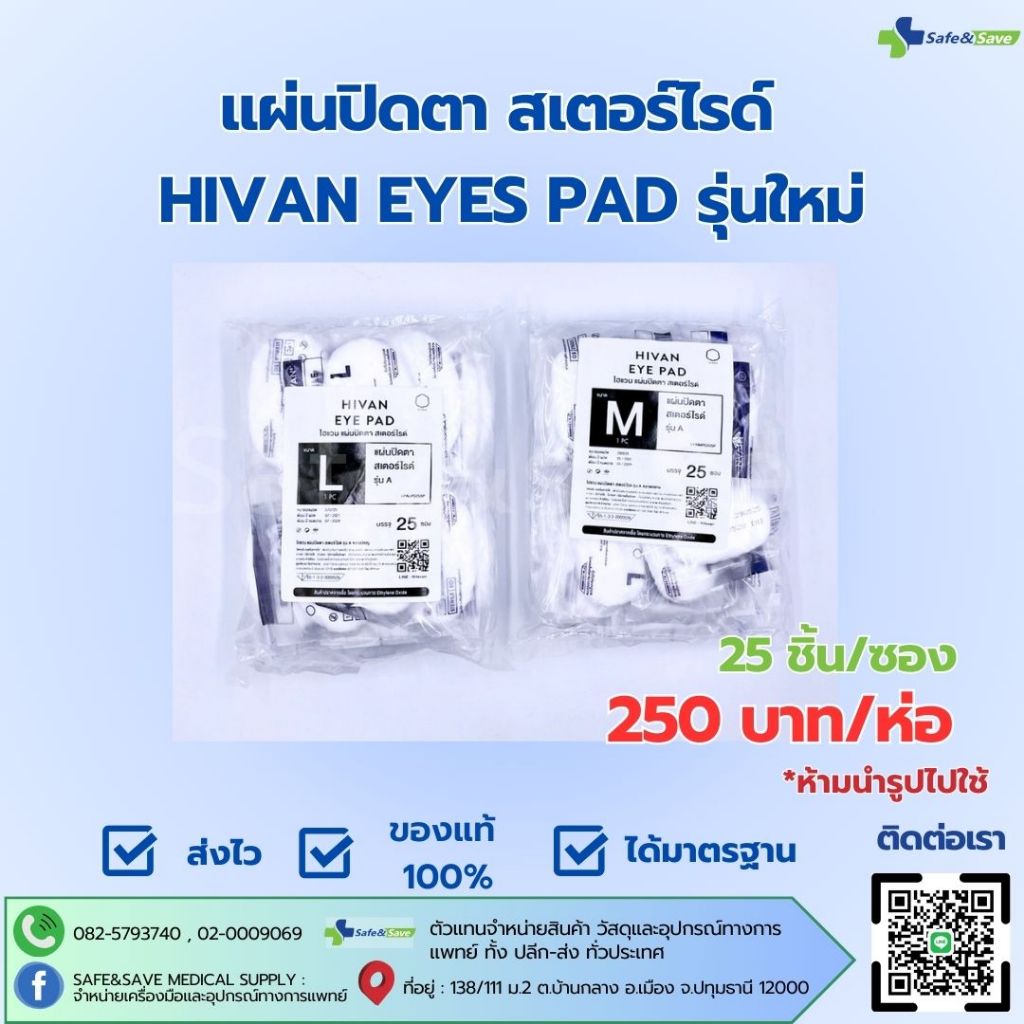 แผ่นปิดตา สเตอร์ไรด์ HIVAN EYES PAD รุ่นใหม่ 25 ชิ้น/ซอง M L (ยกแพ็ค) | Shopee Thailand
