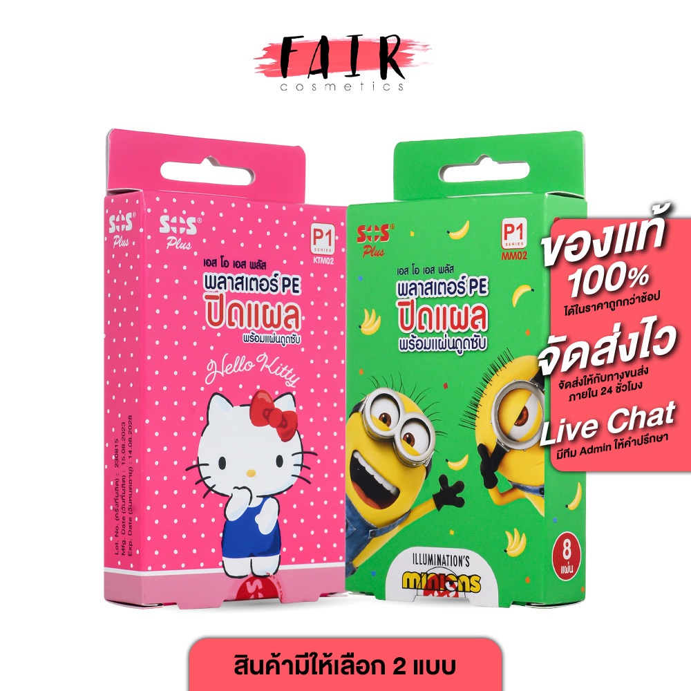 พลาสเตอร์แปะแผล SOS Plus Hello Kitty PE Plaster /Minions พลาสเตอร์ ลาย ...