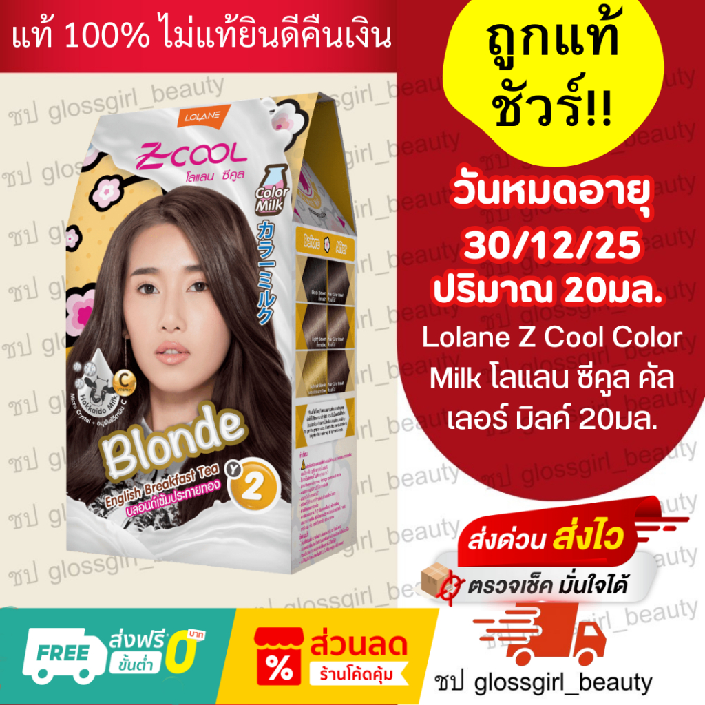 Lolane Z Cool Color Milk โลแลน ซีคูล คัลเลอร์ มิลค์ 20มล.[_จำนวน1กล่อง ...