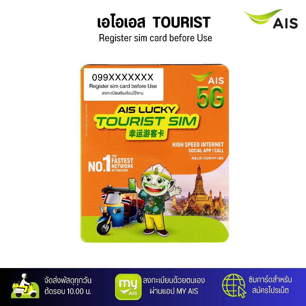 AIS Lucky Tourist Sim ระบบเติมเงิน สมัครโปรเสริมอินเตอร์เน็ตโปรโทรฟรีลูกค้าใหม่ได้ สินค้าพร้อม ...
