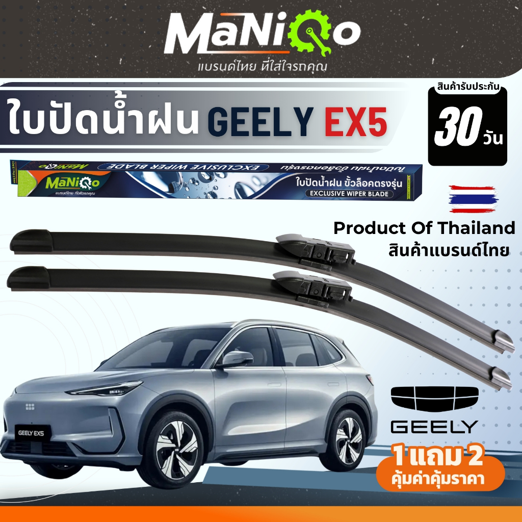 MANIQO ใบปัดน้ำฝนเกรดพรีเมี่ยม GEELY EX5 ตรงรุ่น [1คู่] ฟรี+น้ำยาเคลือบ ...