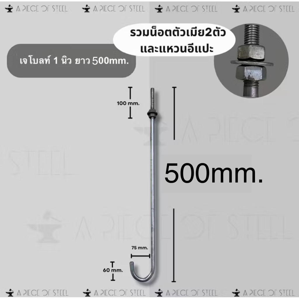 เจโบลท์ J Bolt 1นิ้ว ตัวเต็ม ยาว 500mm**ชุบซิงค์** | Shopee Thailand