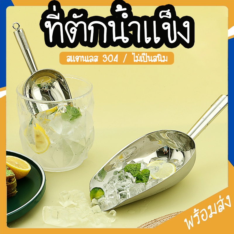SUGA ที่ตักน้ำแข็ง ช้อนตักน้ำแข็ง ข้าวสาร อาหารแห้ง สแตนเลส304 ทนทาน มี ...