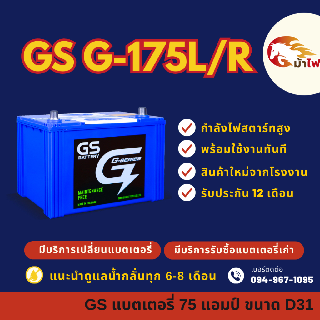 GS Battery G175/G-175 L/R (85D31) แบตเตอรี่รถยนต์ แบตเตอรี่กระบะ 75 ...