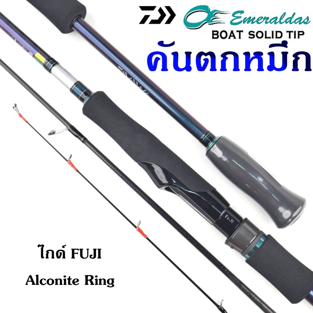 คัน Daiwa Emeraldas Boat คันตกหมึก อีเมอร์ลาดาส | Shopee Thailand