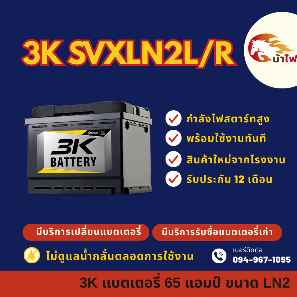 3K Battery SVXLN2-DIN65 ขั้วจม แบตเตอรี่รถยนต์ แบตแห้ง 65 แอมป์ ไฟแรง ...