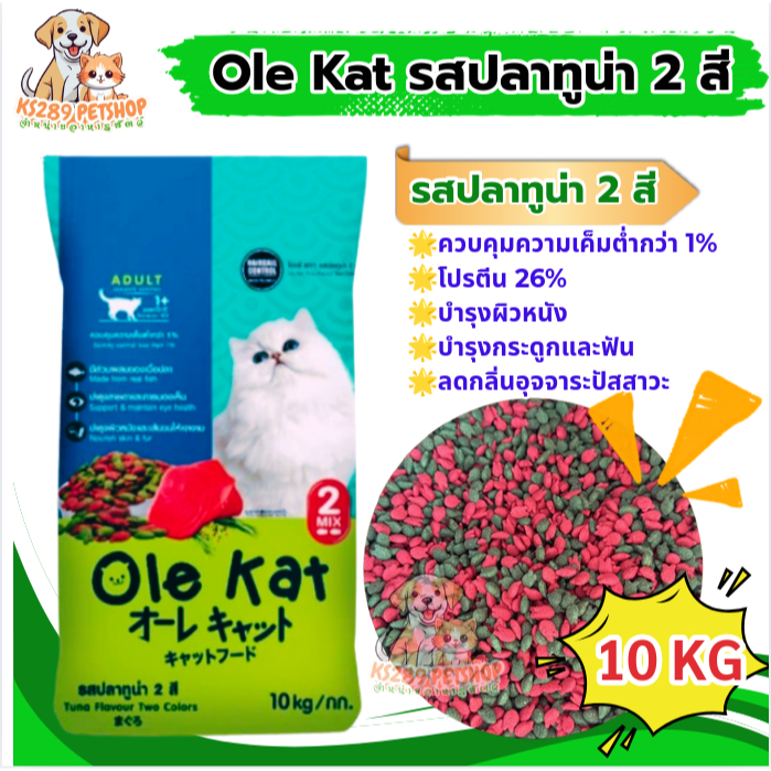 [ 10 Kg ] Ole Kat อาหารแมว โอเล่แคท รสทูน่า เม็ด 2 สี ขนาด 10 กก. ...