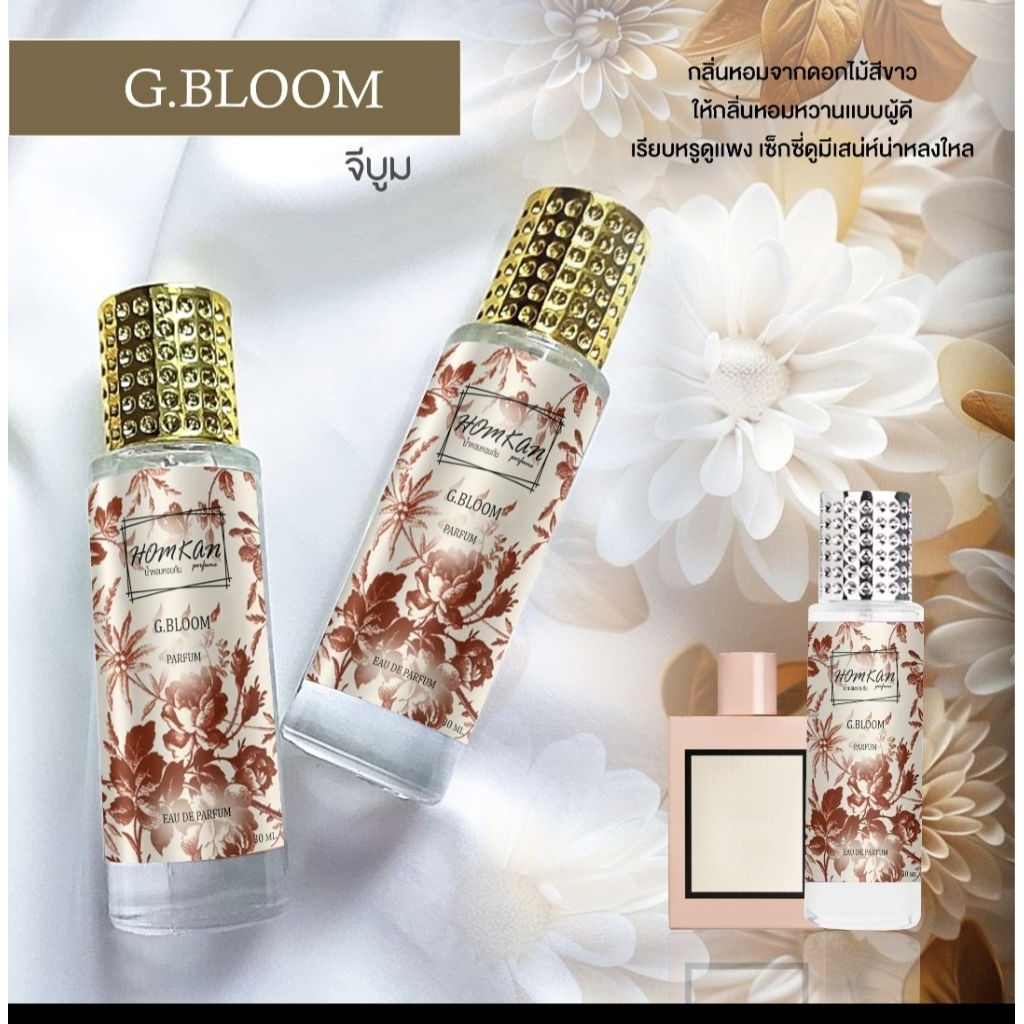 น้ำหอมกลิ่นG.BLOOMจีบูม | Shopee Thailand