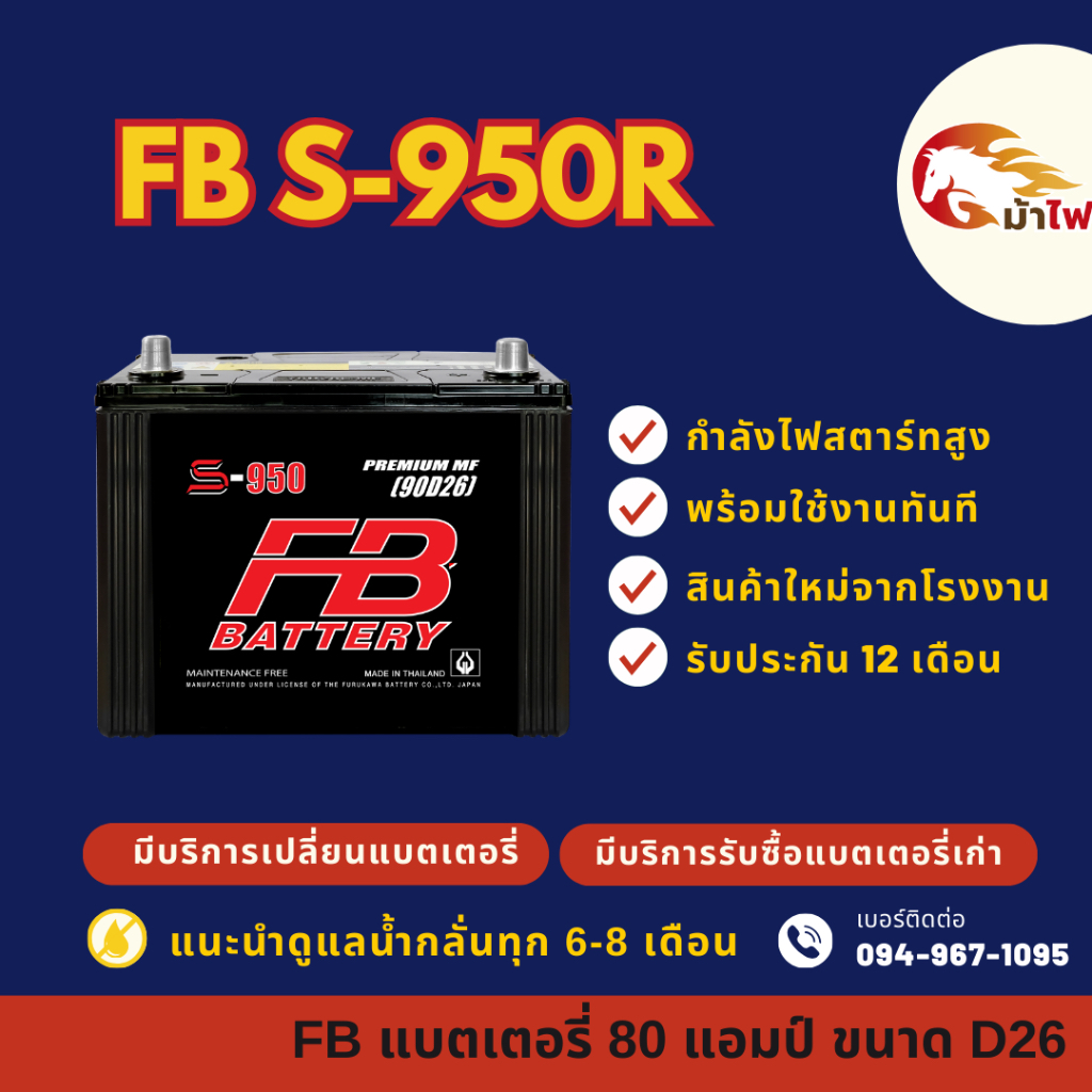 FB Battery S-950R/S950R แบตเตอรี่รถยนต์ แบตเตอรี่รถกระบะ แบต 80 แอมป์ ...