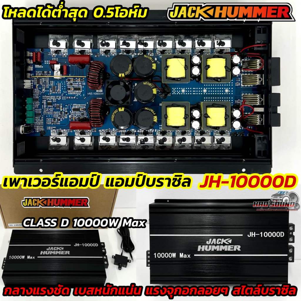 เพาเวอร์แอมป์ แอมป์บราซิล JACK HUMMER บราซิล บลูเวฟ รุ่น JH-10000D 💥 ...