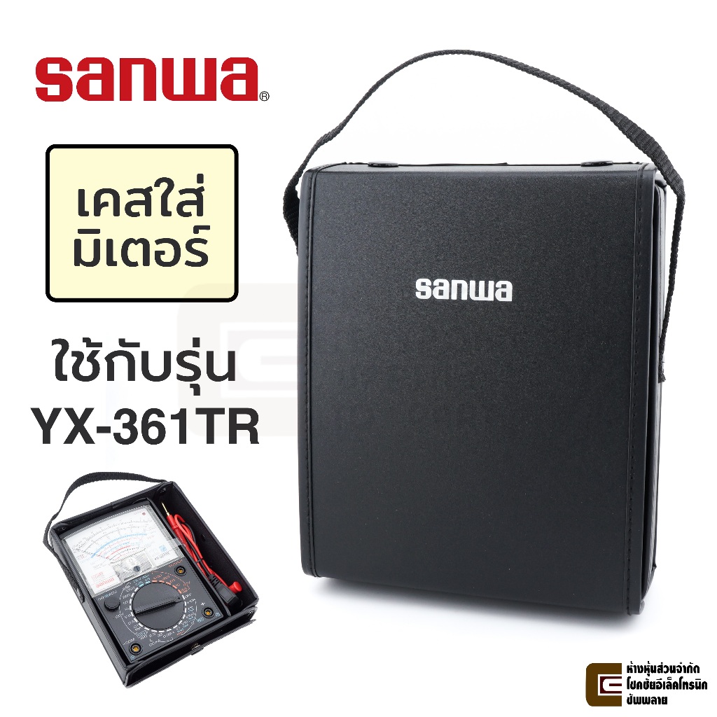 Sanwa C-YS เคสใส่มัลติมิเตอร์ แบบแข็ง ใส่รุ่น YX-361TR / Hard Case for Multimeter เคสเก็บ ...