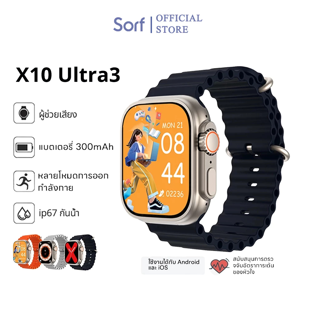Sorf X10 Ultra3 สมาร์ทวอทช์ Smart Watch รองรับภาษาไทย นาฬิกาสมาร์ทวอทช์ สัมผัสได้เต็มจอ นาฬิกา ...