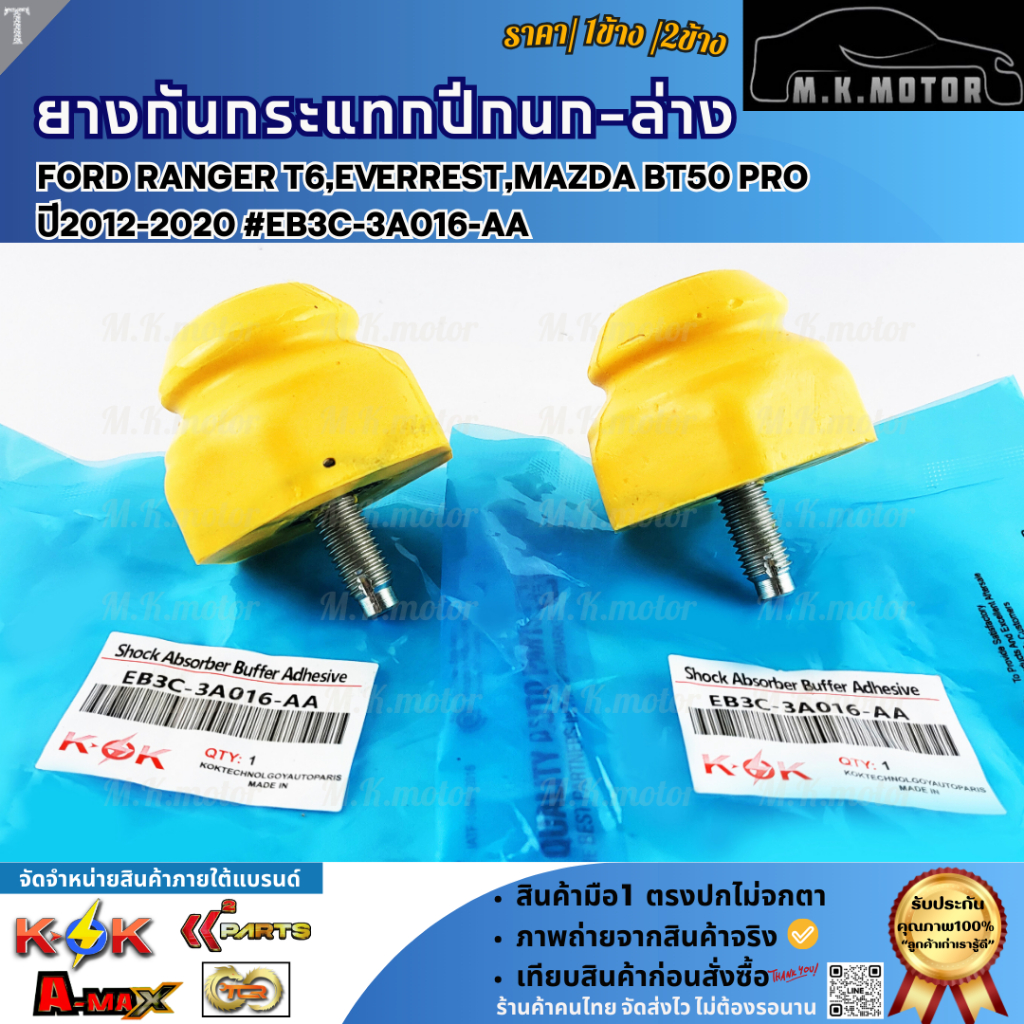 ยางกันกระแทกปีกนก-ล่าง FORD RANGER T6,EVERREST,MAZDA BT50 PRO ปี2012 ...