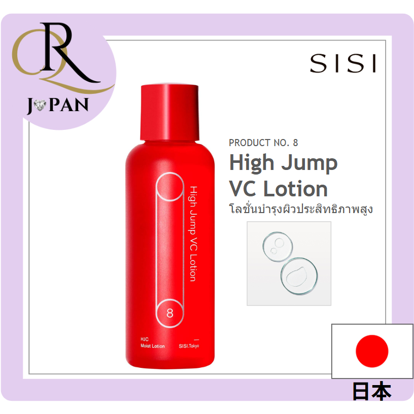 [SISI] High Jump VC Lotion 120 มล. (ใช้ได้ 30-45 วัน) ส่งตรงจากญี่ปุ่น ...