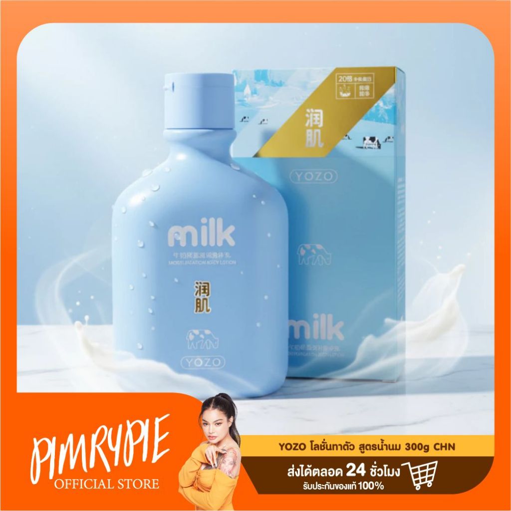 YOZO โลชั่นทาตัว สูตรน้ำนม 300g CHN /CB166 | Shopee Thailand