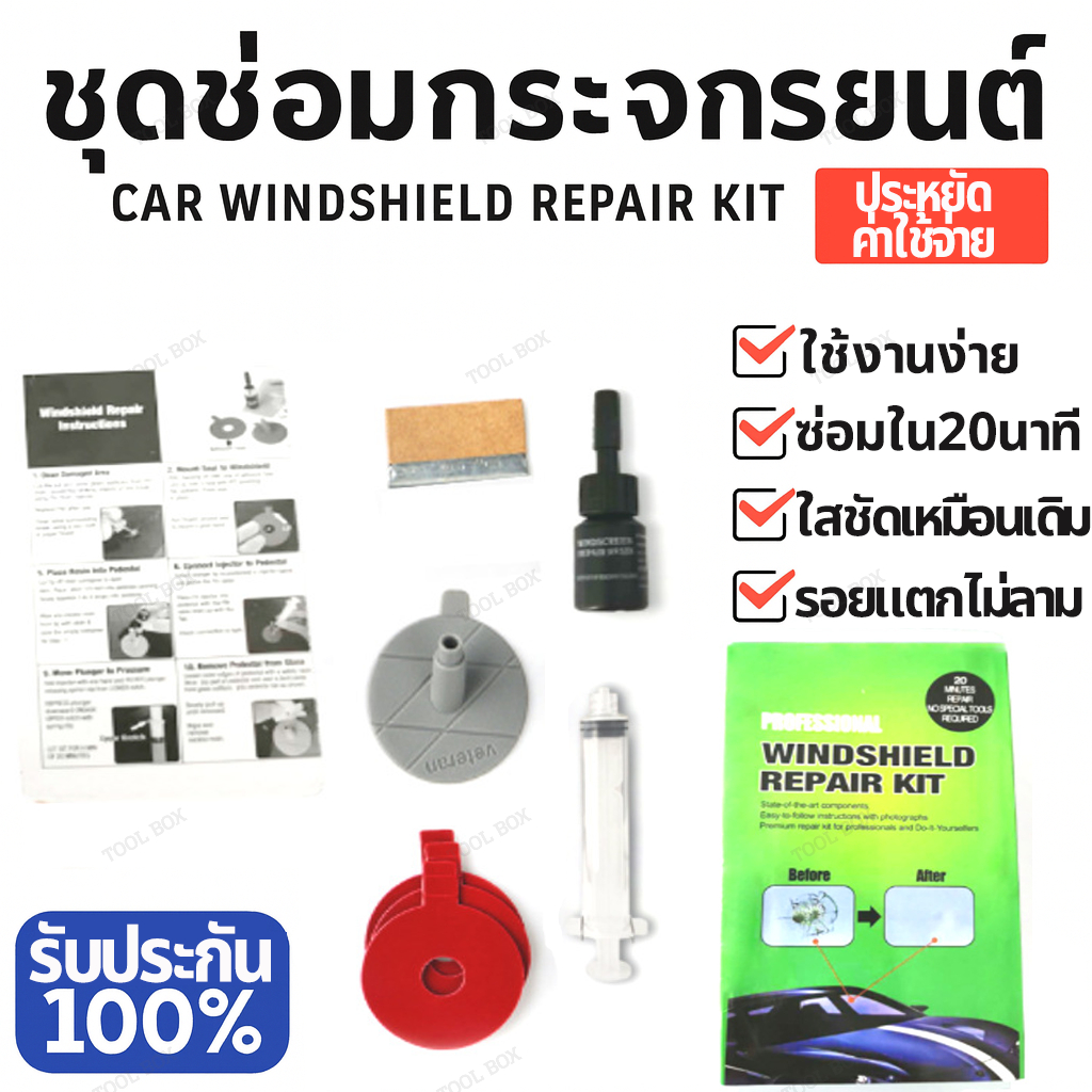 ชุดอุปกรณ์ซ่อมกระจกหน้ารถยนต์ น้ำยาซ่อมกระจก กาวลบรอยร้าว Car Glass ...