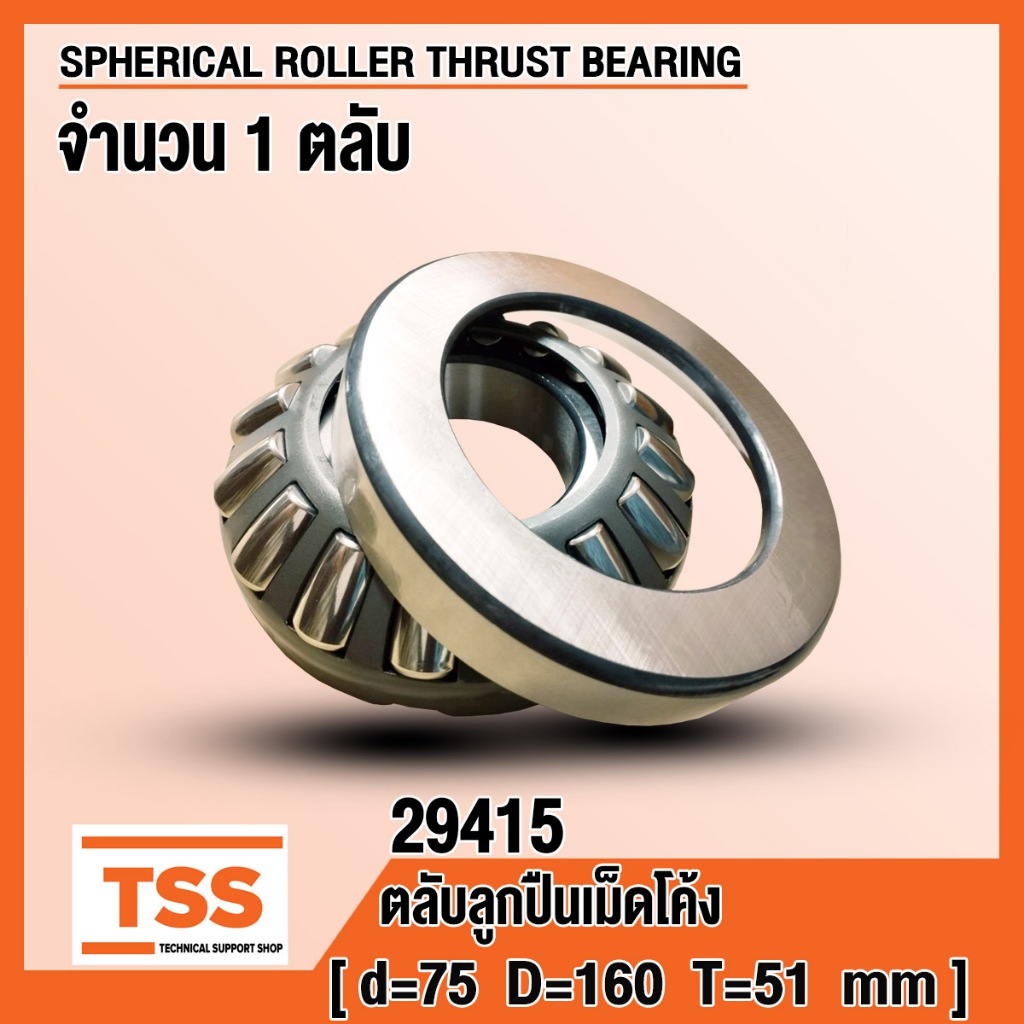 29415 ตลับลูกปืนกันรุนเม็ดโค้ง สำหรับงานอุตสาหกรรมทั่วไป ( SPHERICAL ...