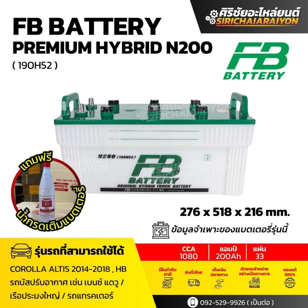 FB Battery Hybrid N200 แบตเตอรี่ 200 แอมป์ ใหม่จากโรงงาน รับประกัน 1 ปี ...