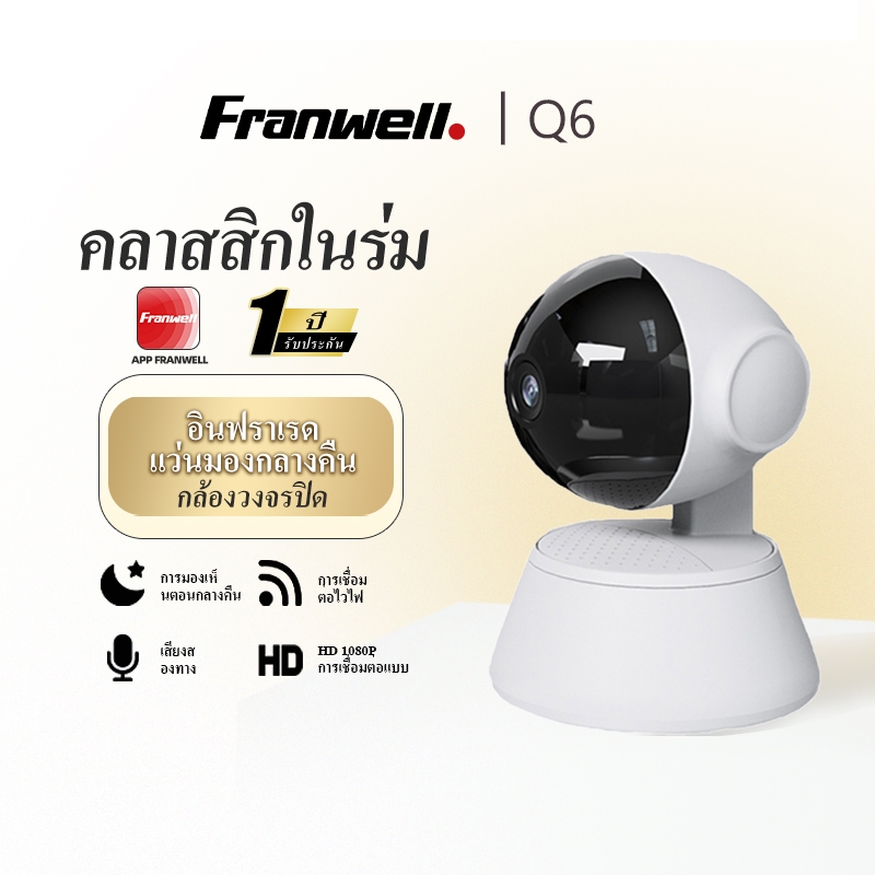 Franwell Q6 2MP 1080P กล้องวงจรปิด WiFi หมุนได้ 360 องศา เสียงสองทาง ...