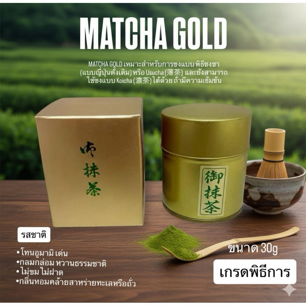 MATCHA GOLD ชาเขียวมัทฉะเกรดพรีเมียม package พรีเมี่ยมหรูหรา จากญี่ปุ่น ...
