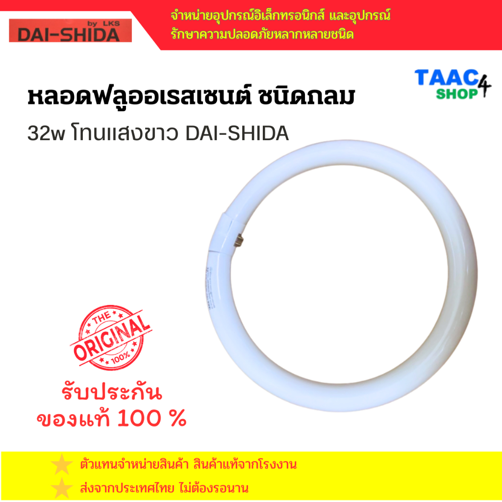 Dai-Shida หลอดฟลูออเรสเซนต์กลม ขนาดกำลังไฟ ฟฟ32W โทนแสงสีขาว เดย์ไลท์ ...