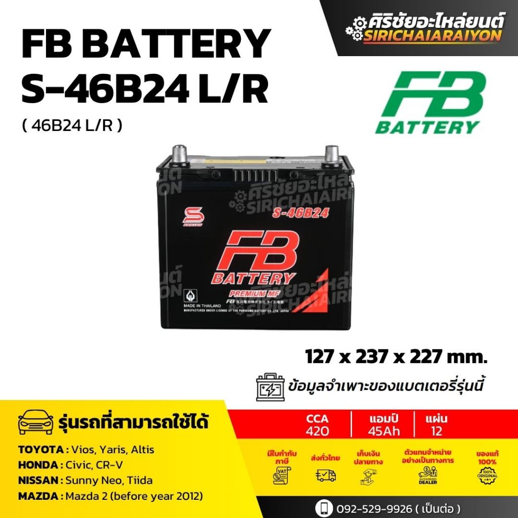 FB Battery S-46B24 L/R แบตเตอรี่รถยนต์ 45 แอมป์ ใหม่จากโรงงาน มีรับ ...