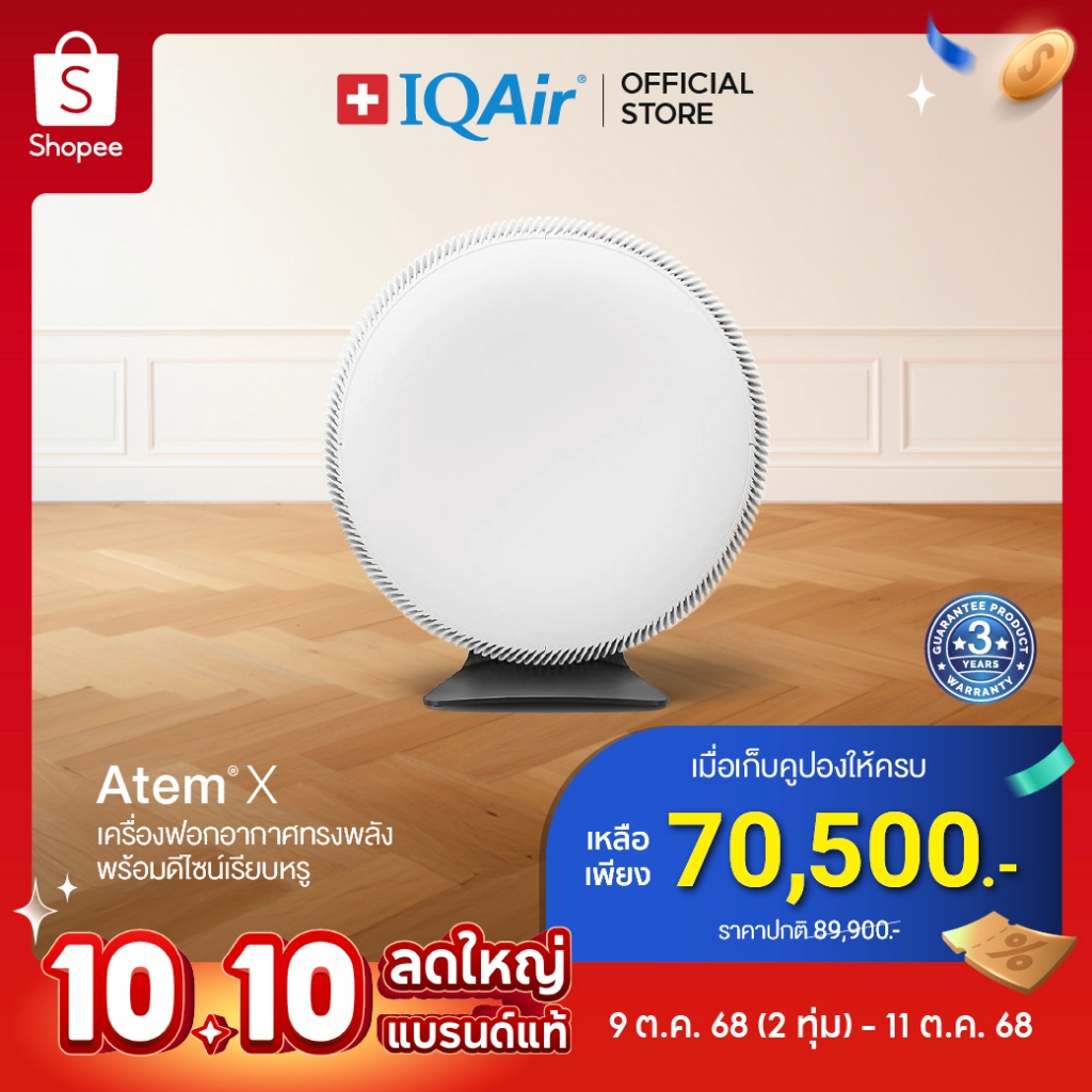 IQAir Atem X เครื่องฟอกอากาศ ในอาคาร - รับประกัน 1 ปี | Shopee Thailand