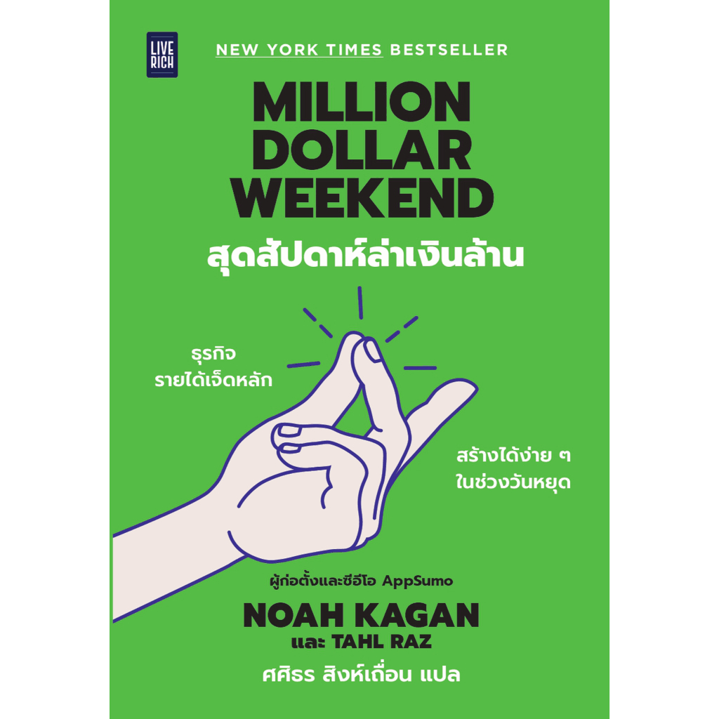 Million Dollar Weekend สุดสัปดาห์ล่าเงินล้าน | Noah Kagan และ Tahl Raz ...